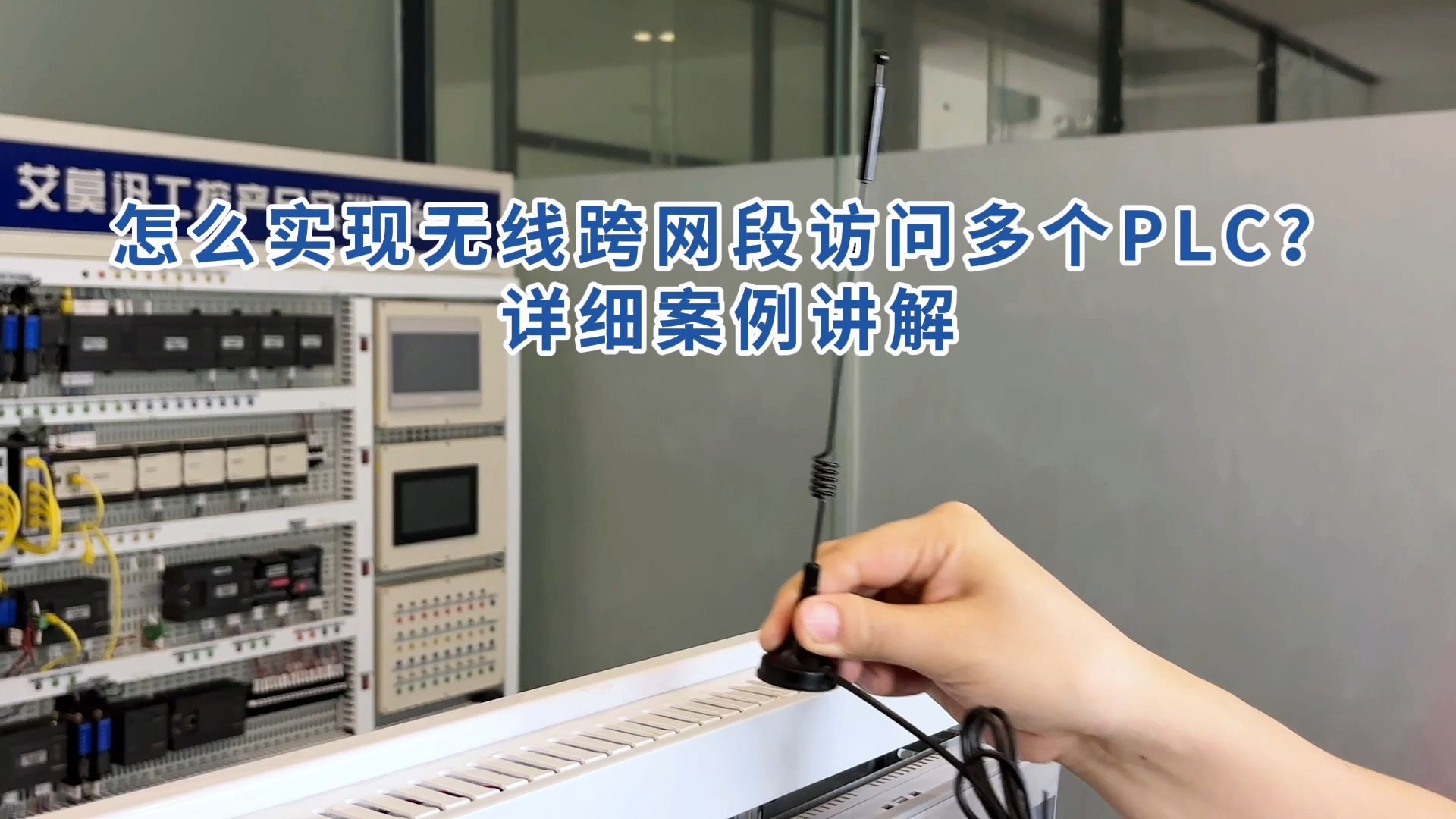 怎么实现无线跨网段访问多个PLC?详细案例讲解