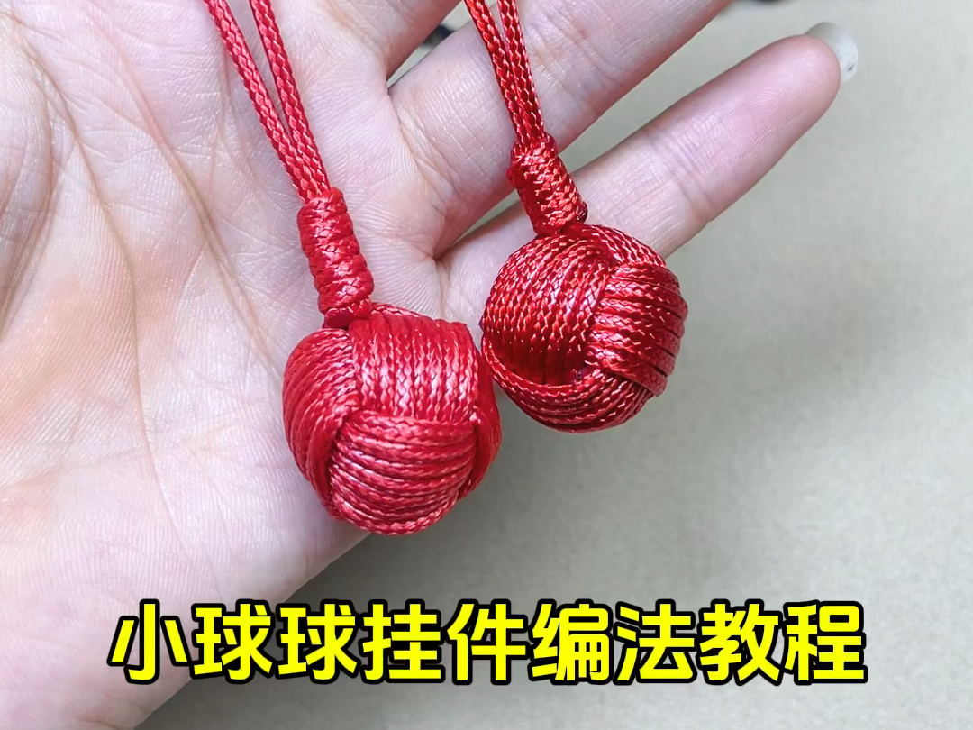 小球挂件编法