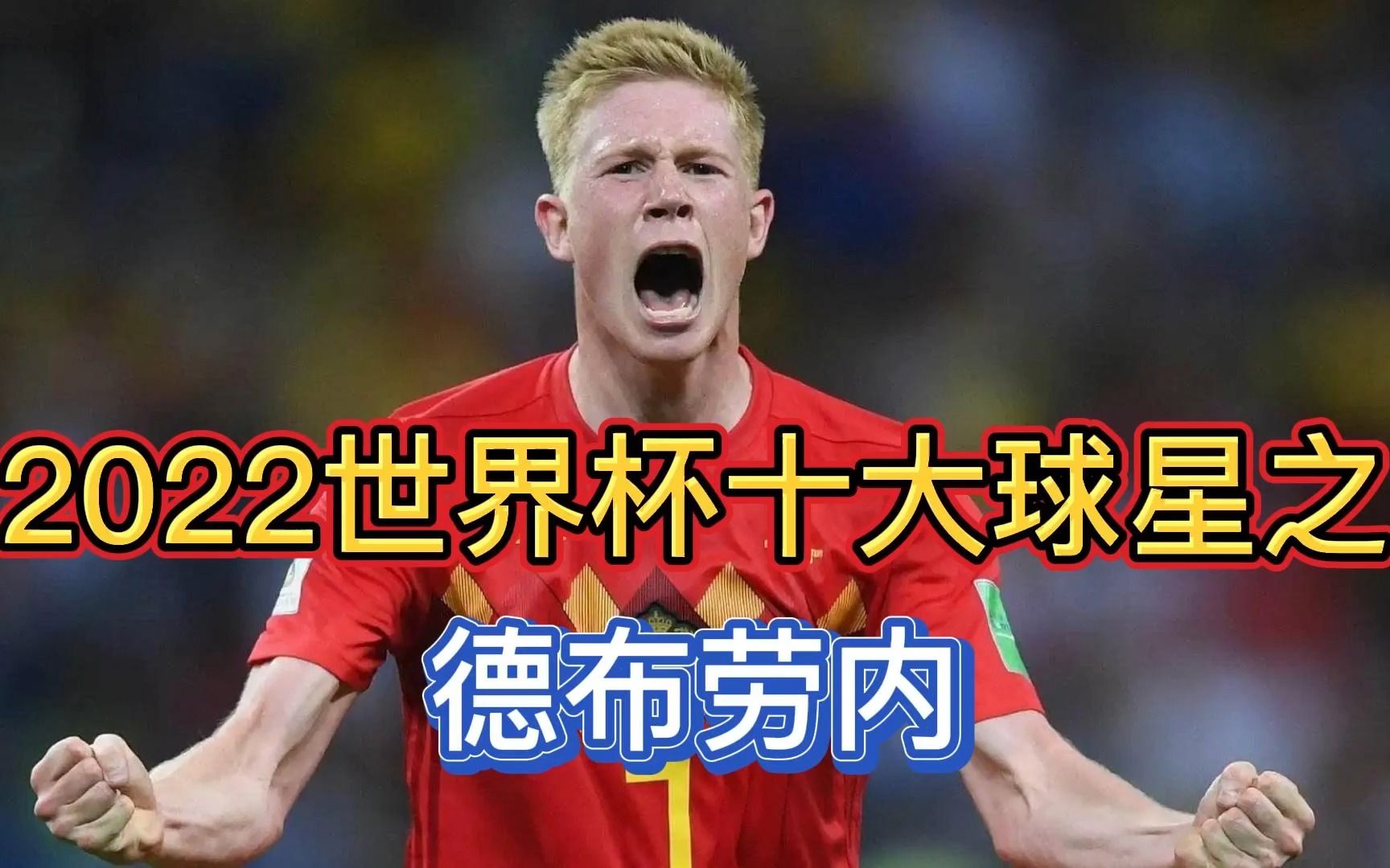 2022世界杯十大球星巡礼之-德布劳内,逆境中成长的英雄