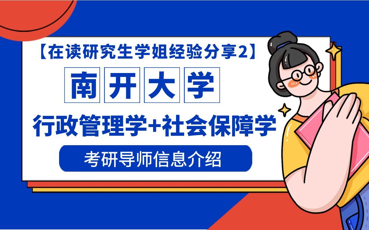 南开大学行政管理学+社会保障学考研导师信息介绍【在读研究生学姐...