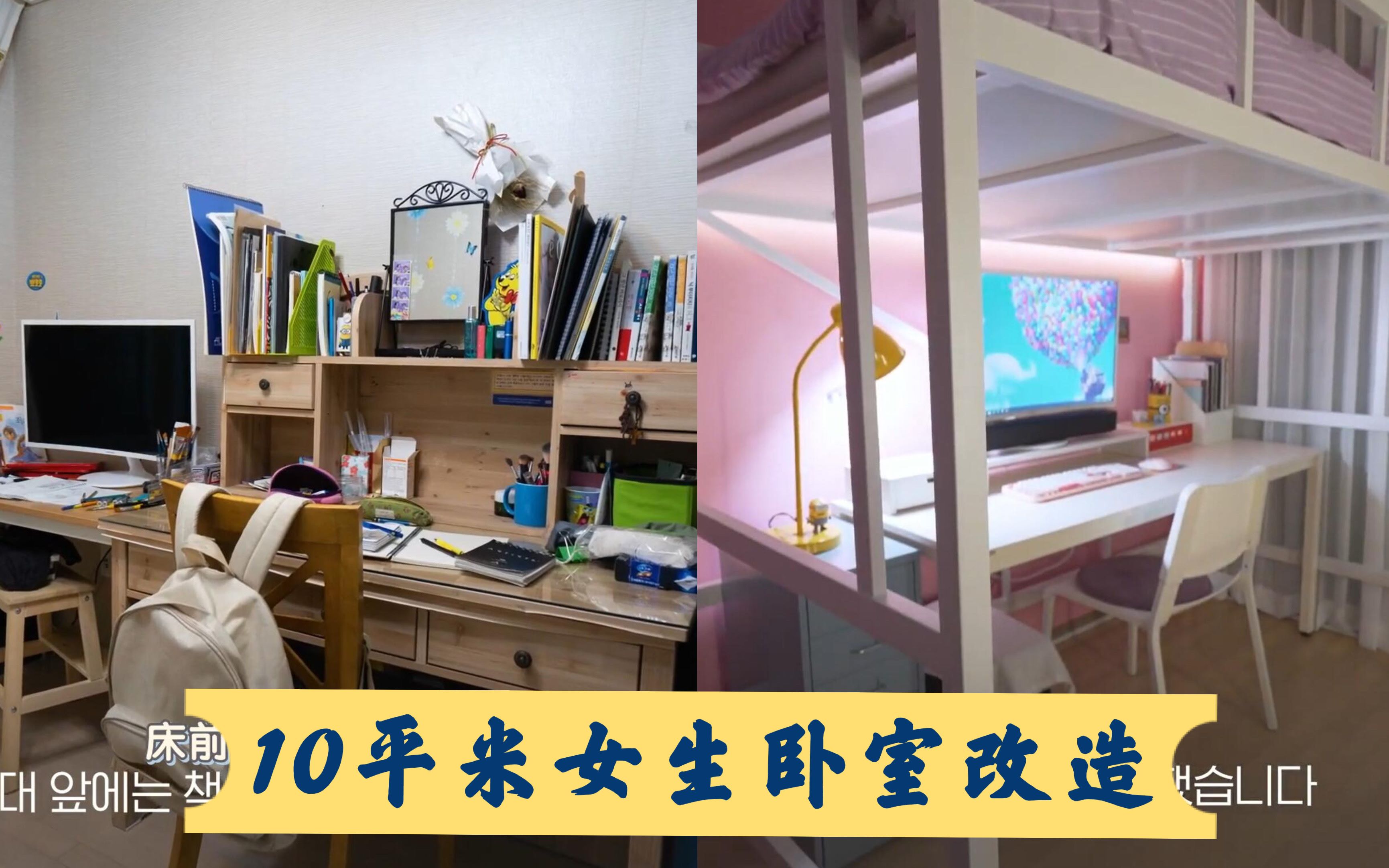 【少女卧室改造】10平米学生房间大改造,卡通青春风取代杂物满地