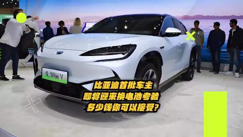 比亚迪首批主即将迎来换电池考验!多少钱你可以接受?
