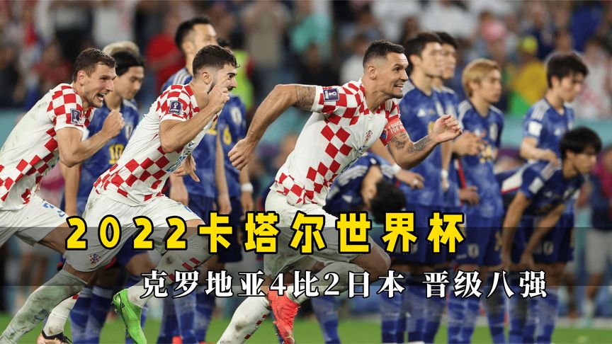 卡塔尔世界杯首场点球大战!克罗地亚总比分4比2完胜日本进八强!