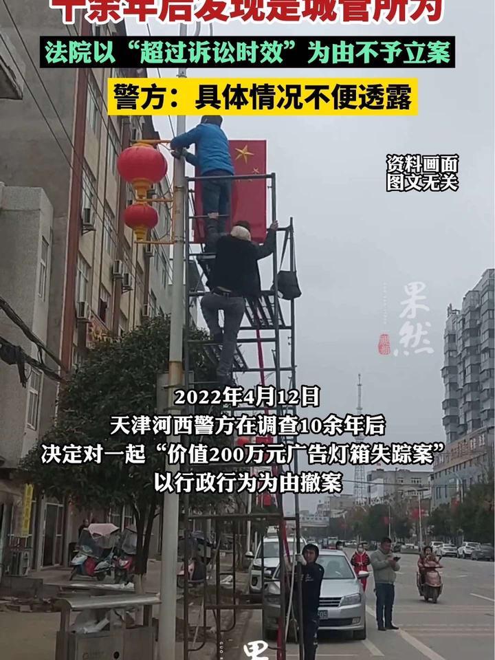 ...灯箱丢失十年后发现是城管所为 法院以"超过诉讼时效"为由不予立案