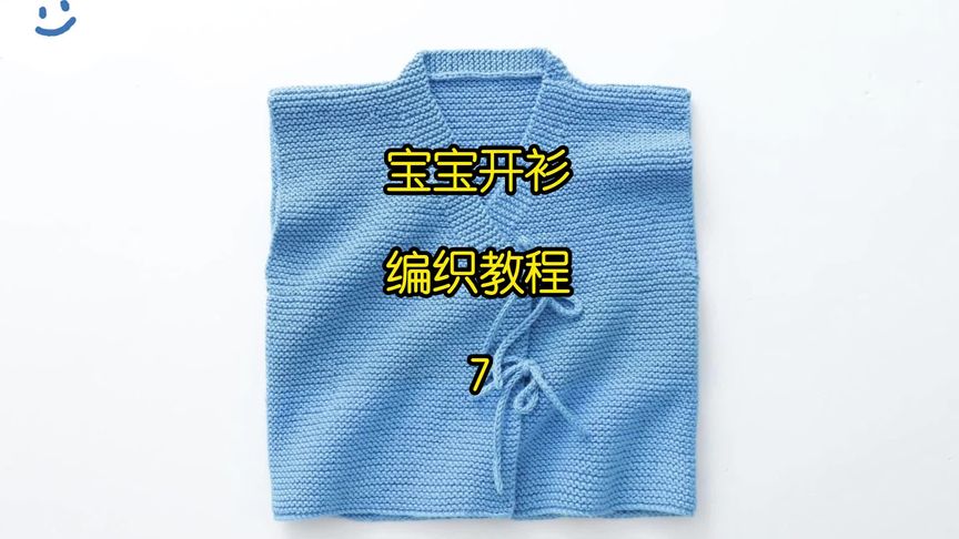 6个月宝宝开衫编织教程7#手工diy#爱编织爱生活 #织毛衣
