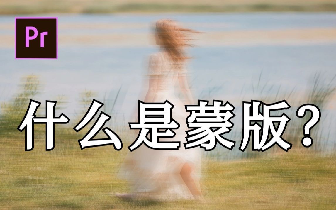 【PR教程】2分钟让你搞懂什么是蒙版!
