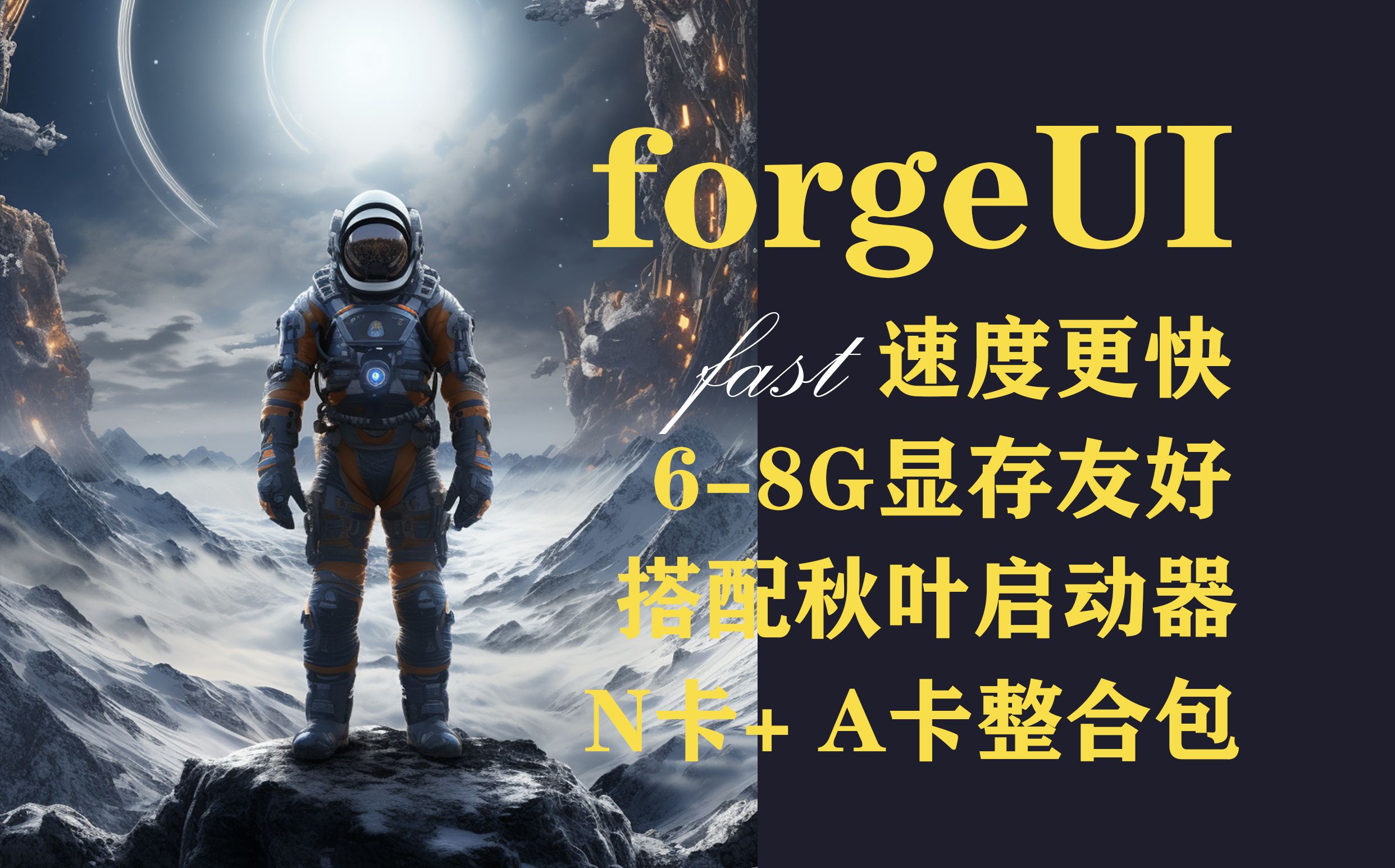 forge生成速度更快6-8G显卡友好使用forgeUI比comfyui快1.5倍速度...