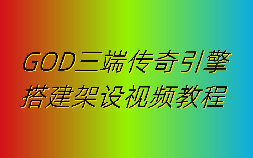 GOD三端传奇引擎外网基础搭建架设教程-168版本库站长亲测_网络...