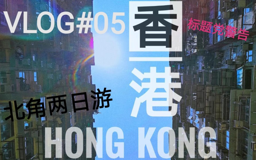 【简直100度灰】(标题党警告)震惊!我在香港的两天发生了什么?HK...