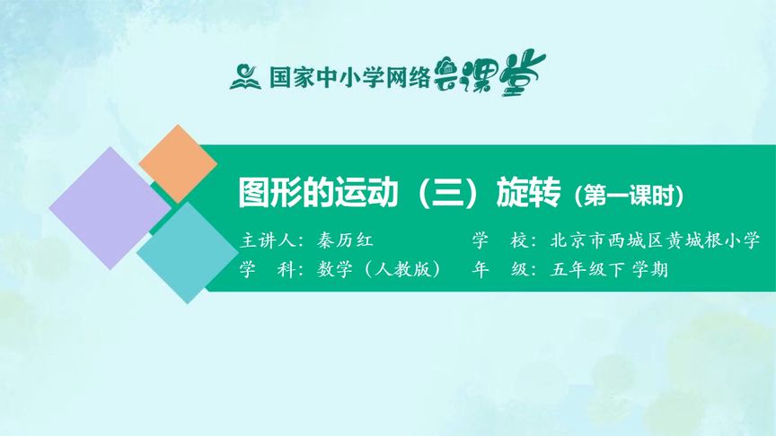 小学5年级数学-下册(人教版)-30讲:图形的运动[三]旋转(1课时)