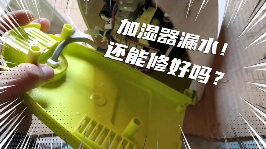加湿器漏水还能修好?看看售后师傅如何修理,网友:原来这么简单