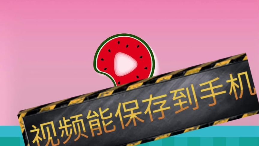 详细教你如何把西瓜视频上的视频保存到手机相册里或怎样再转发