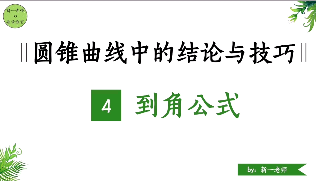 【圆锥曲线结论与技巧】4.到角公式