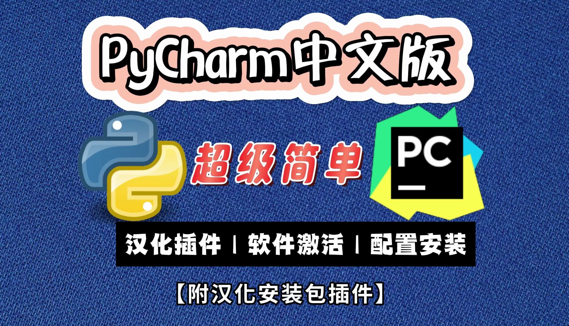 2024新版Pycharm汉化中文版,只需1分钟就能教会你!化繁为简,就是...