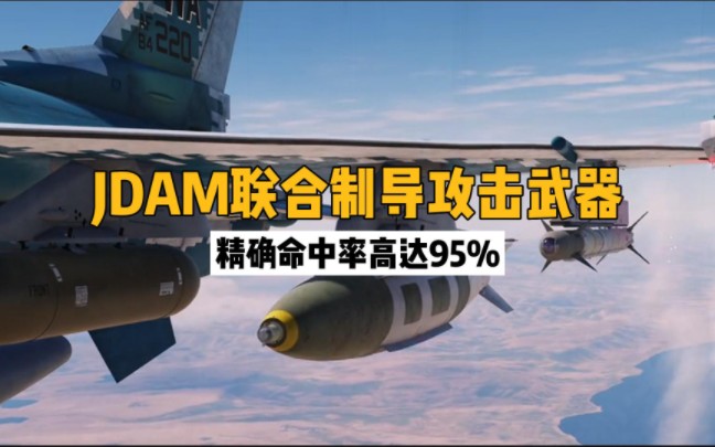 JDAM联合制导攻击武器,能将炸弹变智能炸弹,精确命中率高达95%