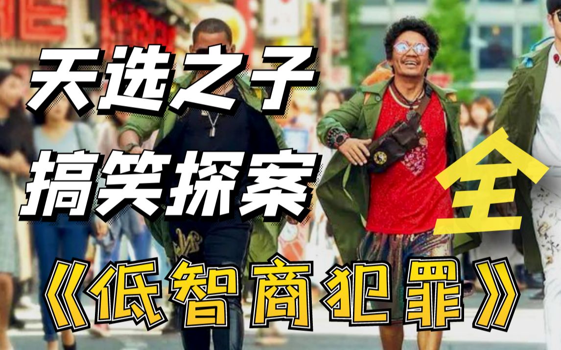 【影河】一口气看完《低智商犯罪》,荒诞离奇的搞笑探案,紫金陈颠覆...