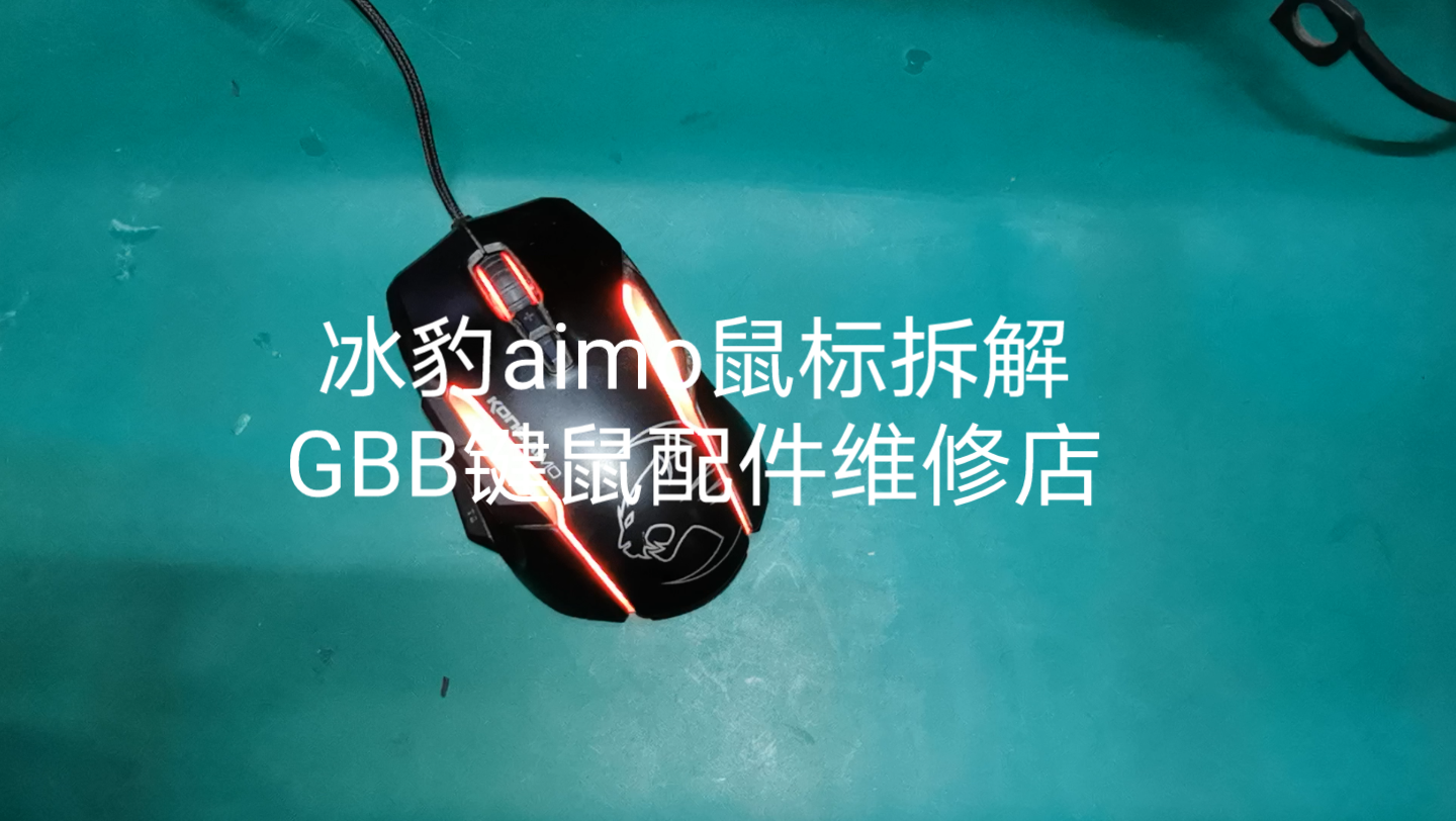 冰豹AIMO鼠标拆解 GBB键鼠配件维修店