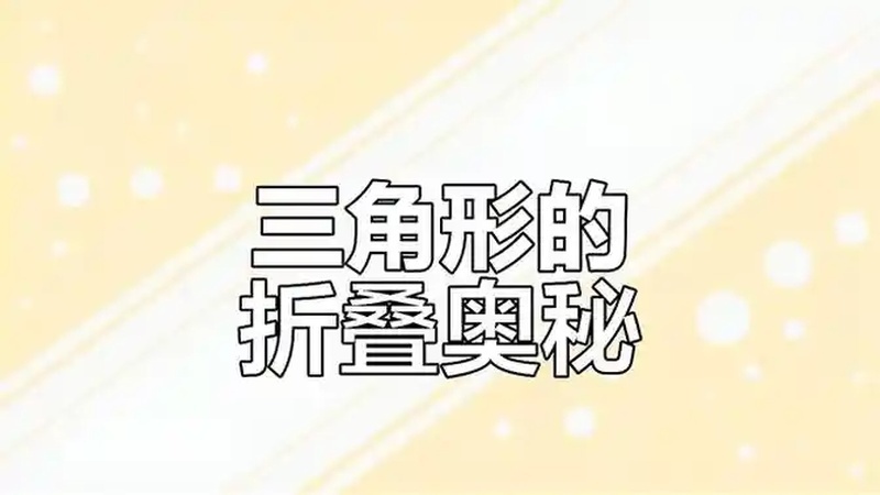 折纸揭秘:三角形内角和竟然等于平角