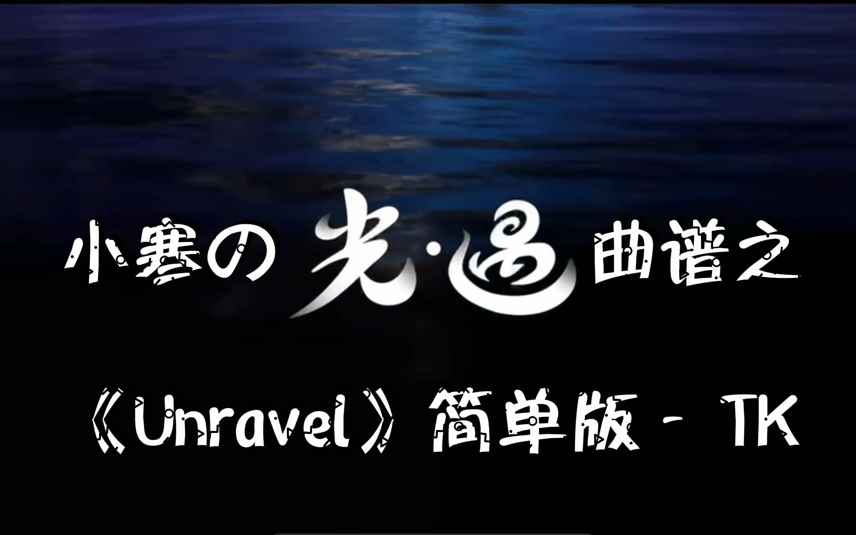 [光遇曲谱]简单版Unravel - TK 附:SkyStudio + 简谱