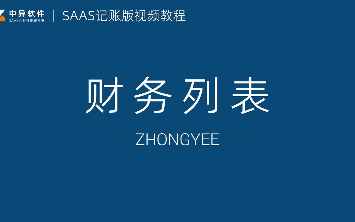 【软件教程】财务列表(记账版)。saas管理系统,中异软件教程,财务...