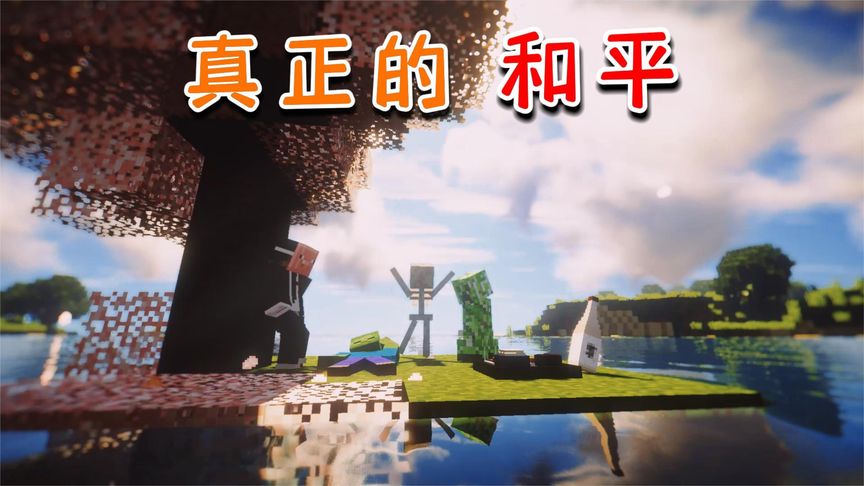 【我的世界】什么是MC和平模式？也许是这样！