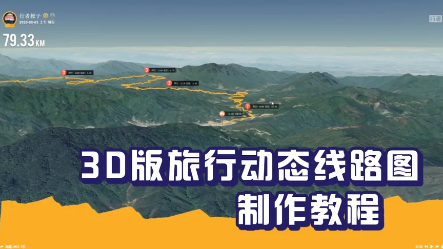 教你如何把自己旅行线路轨迹,制作成3D动态线路图展现出来。