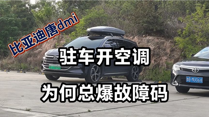 比亚迪唐dmi长时间驻车开空调,仪表盘故障码闪烁,到底怎么回事?