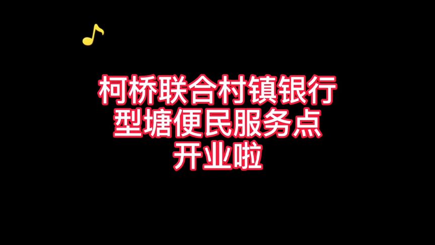 柯桥联合村镇银行,型塘金融便民服务点开业啦!#联合村镇银行