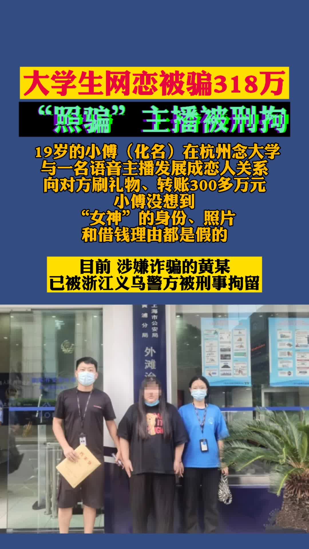 #网络诈骗 大学生网恋被骗318万!“照骗”主播被刑拘#大学生
