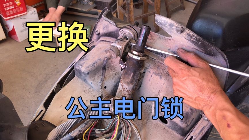 更换公主款电动车追梦电门锁,全过程。