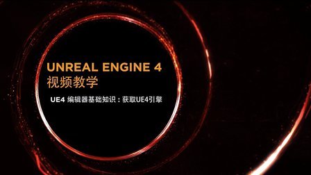 01.UE4编辑器基础知识 获取UE4引擎