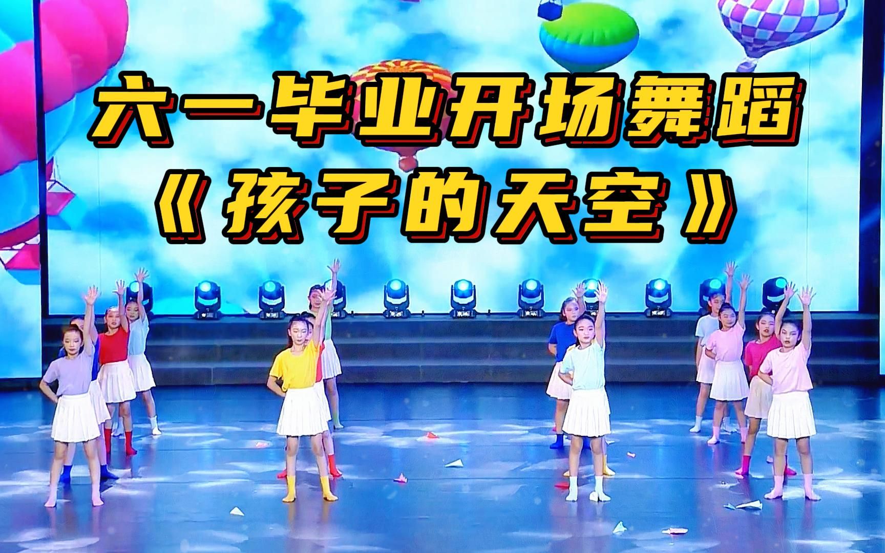 少儿舞蹈《孩子的天空》六一儿童节女生节目,小学生毕业季开场演出,...