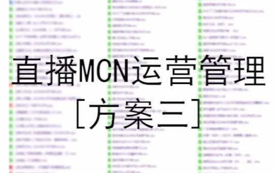 直播MCN机构电商主播培训公会管理运营技巧工作流程网红个人品牌ip...
