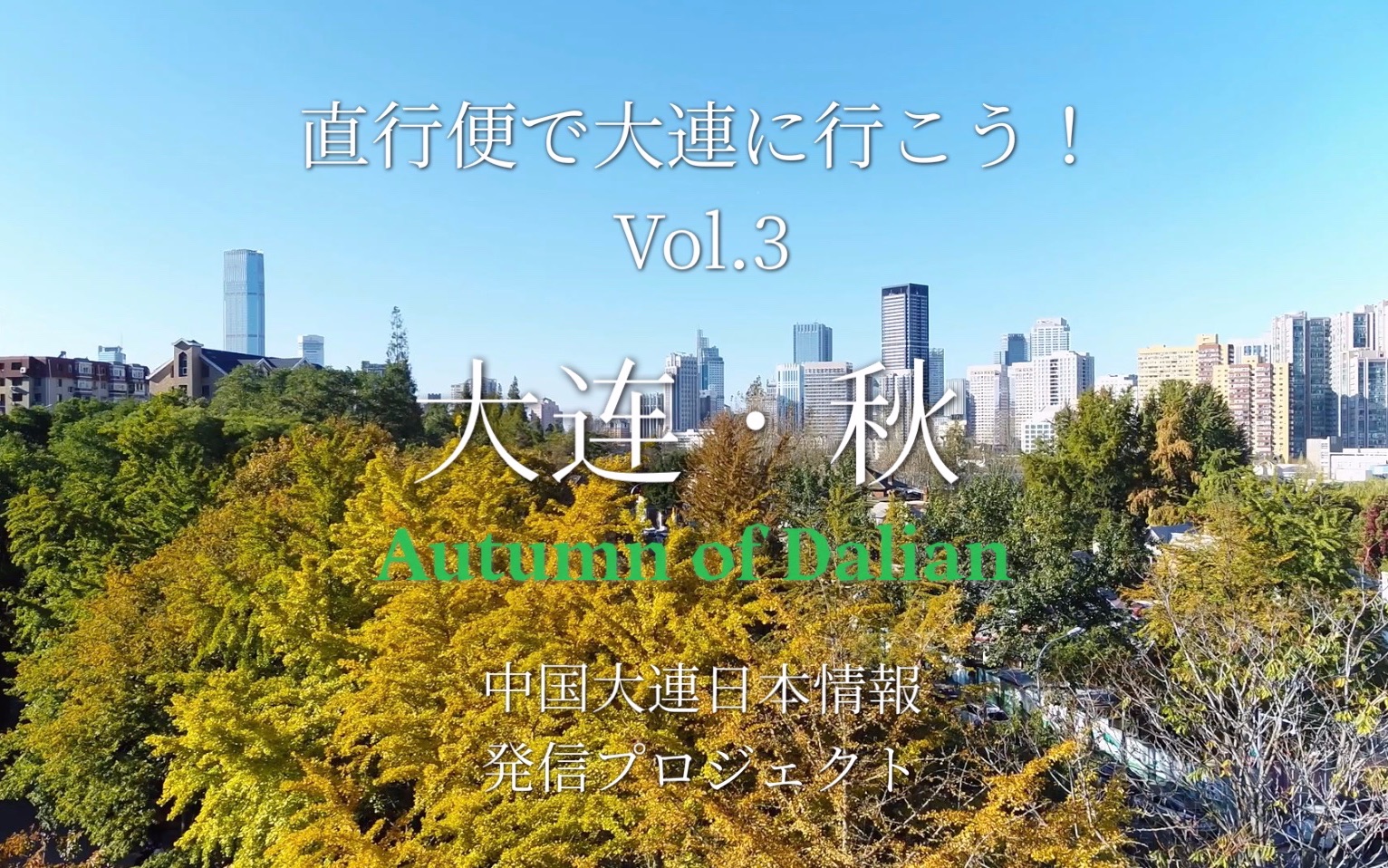 遇见大连・秋|大連に行こう!vol.3