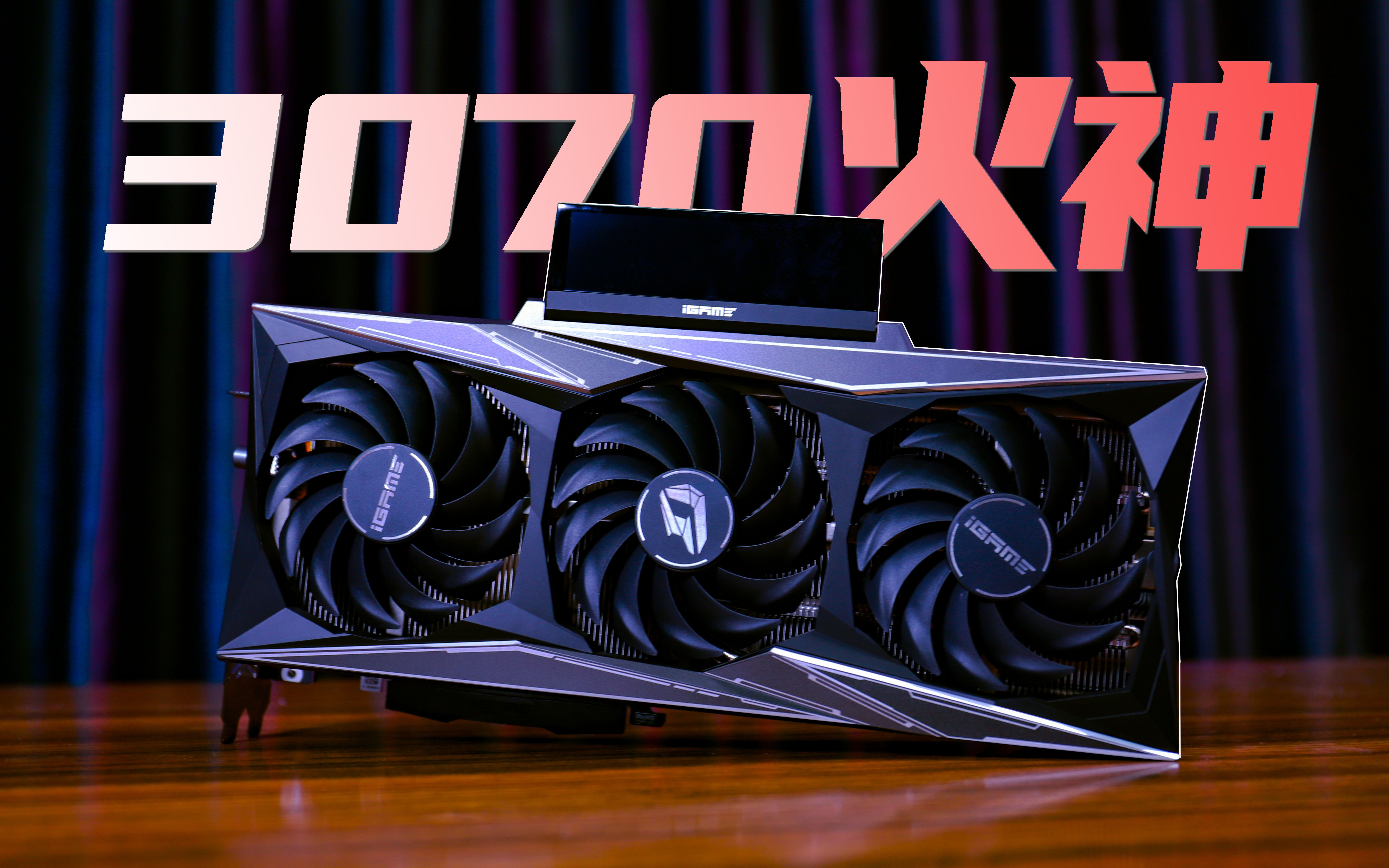 【评测】比ROG还要贵!七彩虹RTX3070 Vulcan OC火神开箱拆解实测!