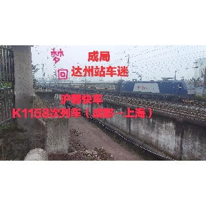 蓉沪第一王牌快车 