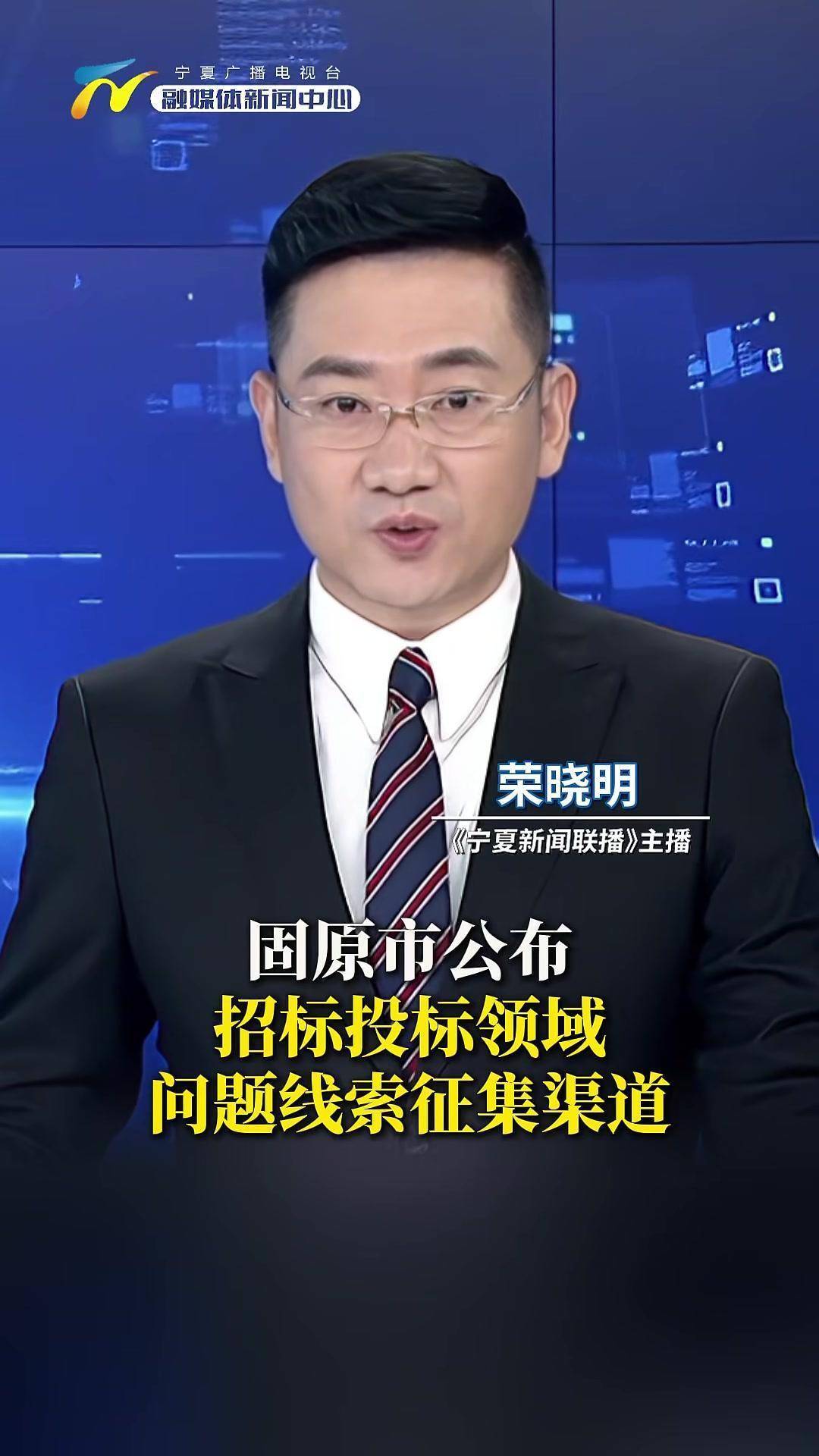 固原市公布招标投标领域问题线索征集渠道#宁夏#固原