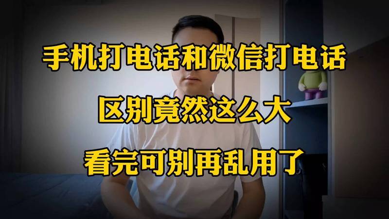 手机打电话和微信打电话,区别竟然这么大,看完可别再乱用了!