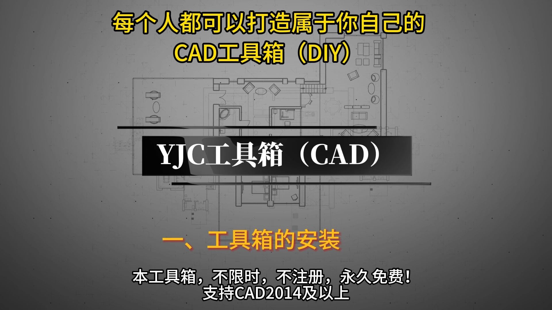 YJC工具箱(cad插件)---1.工具箱的安装(这个是旧版本,不在维护,用新...