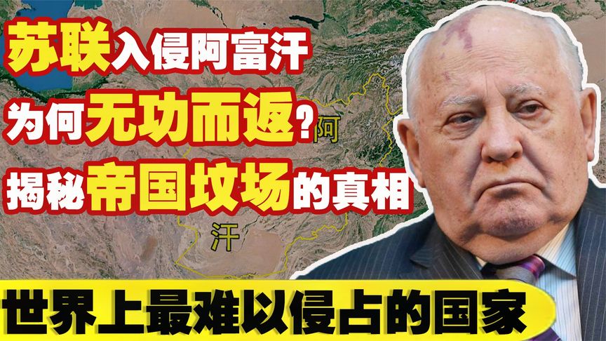 苏联美国都啃不动的国家!号称“帝国坟场”,阿富汗凭什么这么牛