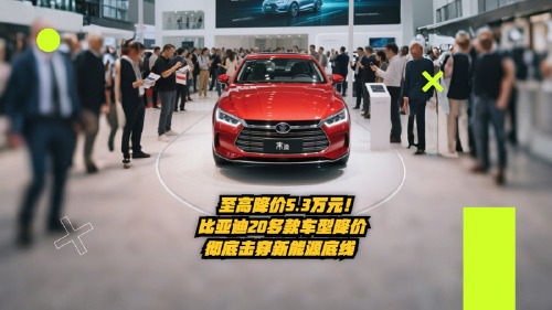 比亚迪掀桌价!超20款车型最高直降5.3万 新能源价格战白热化