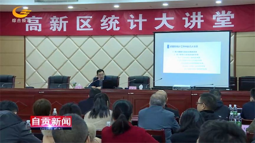 以统计意识统计思维抓经济工作 高新区开办统计大讲堂