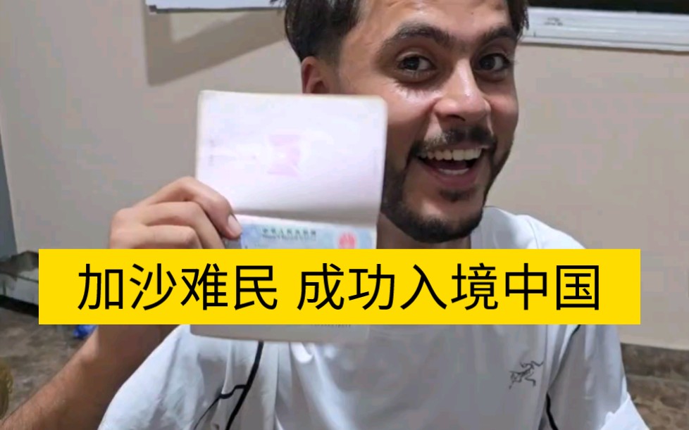 战火中的加沙朋友,终于成功入境中国