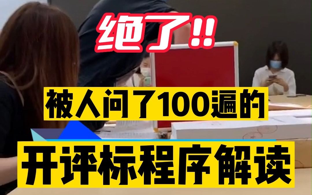 投标人必备!开评标程序及要点解读