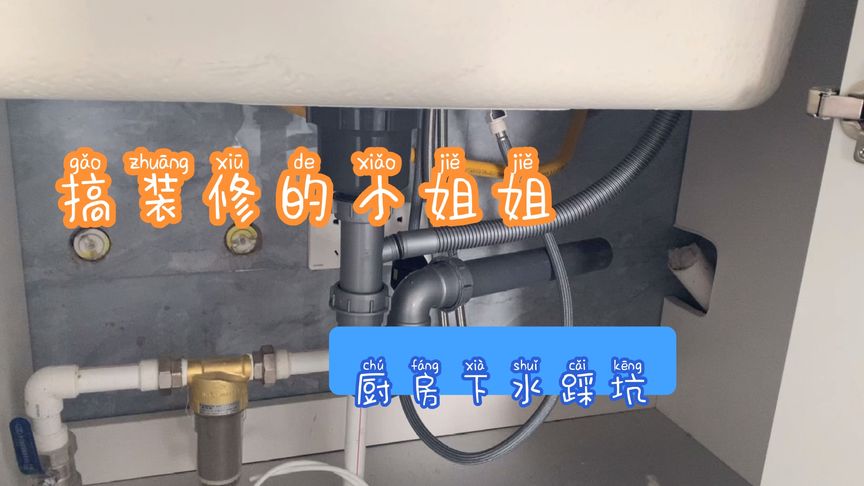 如果你厨房也装了洗碗机和净水器,一定要看我的视频,下水别踩坑