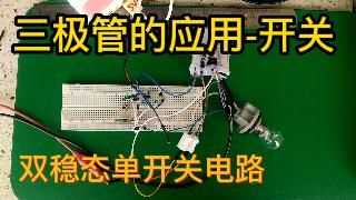 一个小按钮实现开和关,双稳态单开关电路,三极管的应用