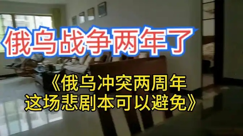 俄乌战争两年,我们感概什么?