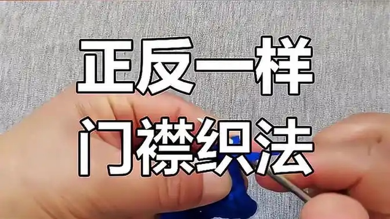 毛衣门襟织法:正反面一样的三针技巧