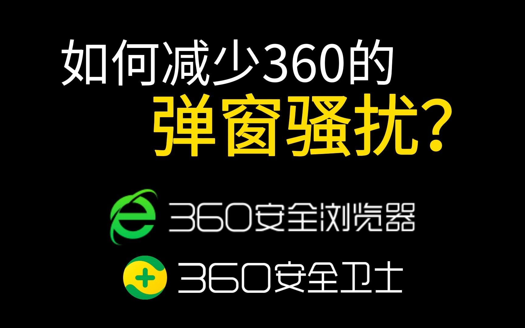 “流氓头子”360如何设置?怎样减少360的弹窗骚扰