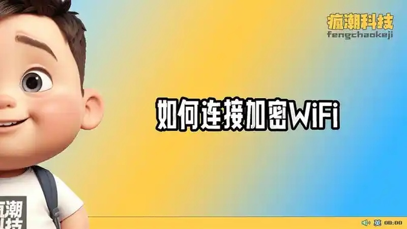 如何连接加密WiFi